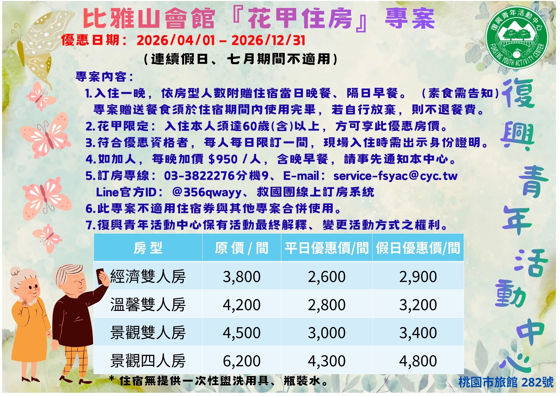 2026花甲住房專案~115.4.1至12.31 – Fuhsing Youth Activity Center